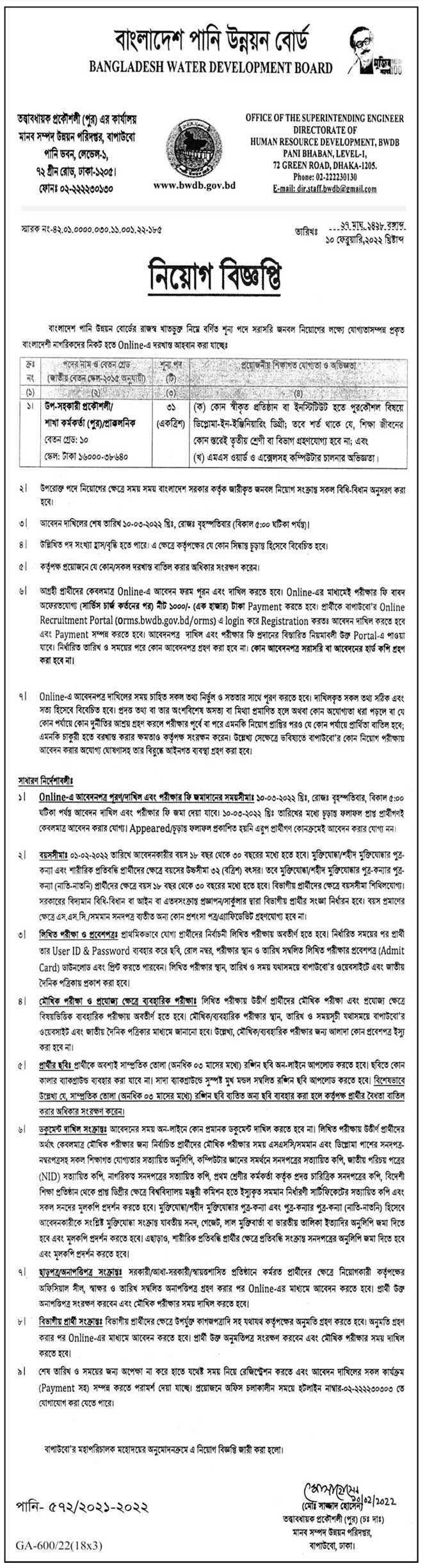 BWDB Job Circular 2022। পানি উন্নয়ন বোর্ডে নতুন নিয়োগ বিজ্ঞপ্তি । Jobbari